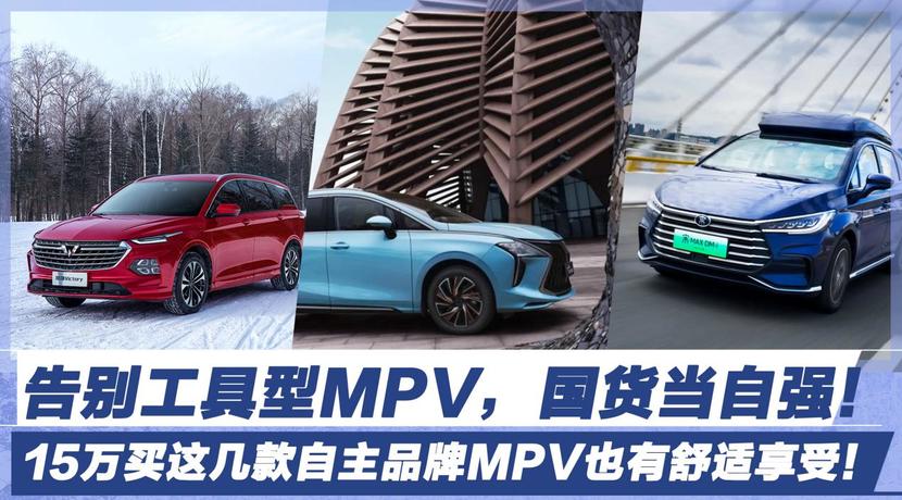 告别工具型MPV！15万买这几款自主品牌MPV也有舒适享受！_搜狐汽车_搜狐网
