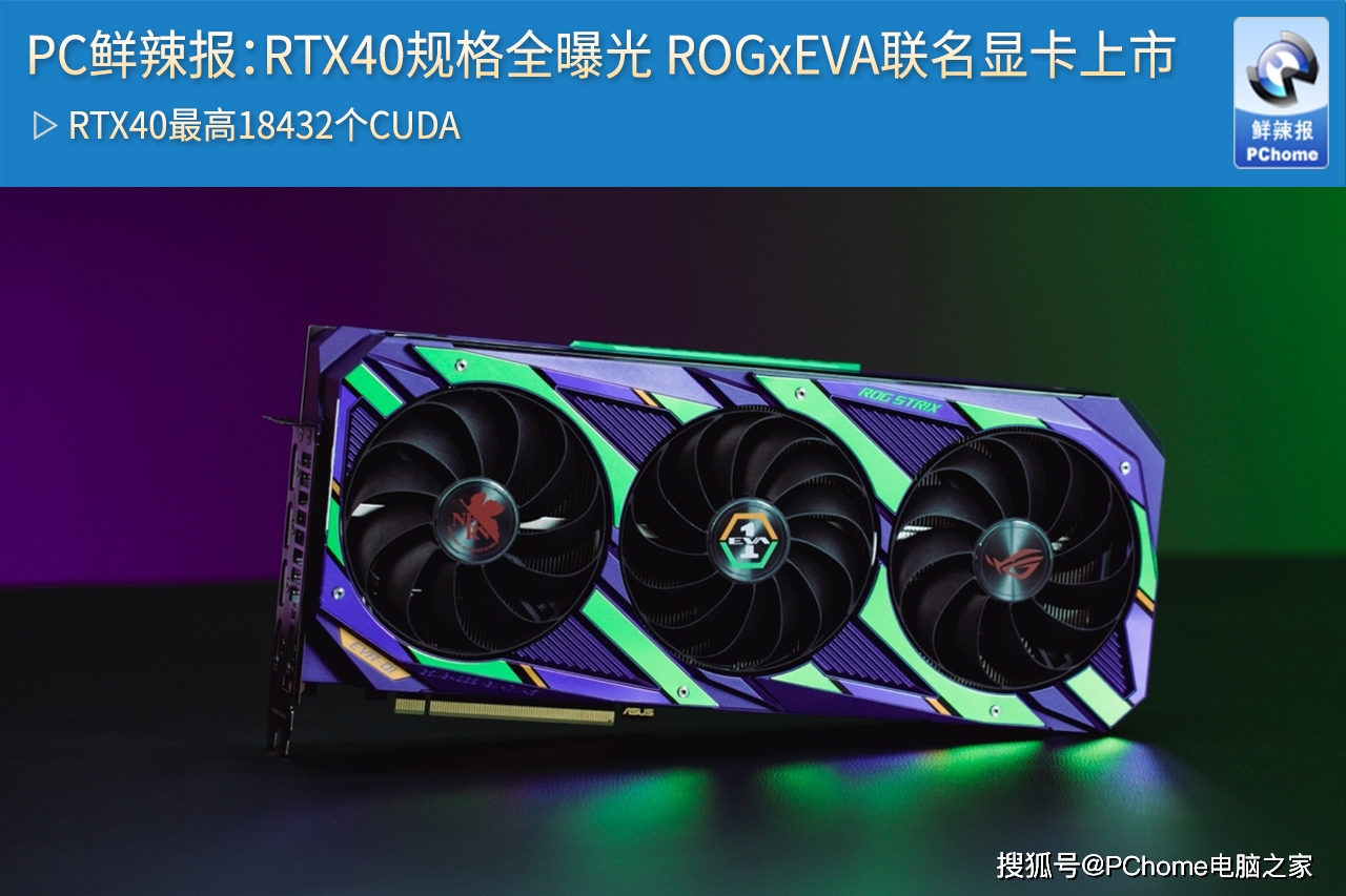 PC鲜辣报：RTX40规格全曝光 ROGxEVA联名显卡上市_Air_系列_核心