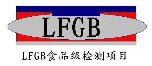 [德国LFGB认证]食品接触材料LFGB认证的范围要求_生活_测试项目_市场