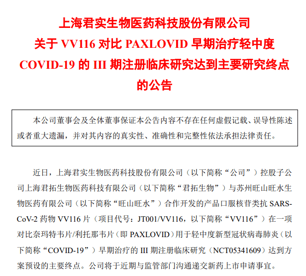 国产首个新冠药NDA在即！君实VV116 III期临床研究成功_患者_Omicron_治疗