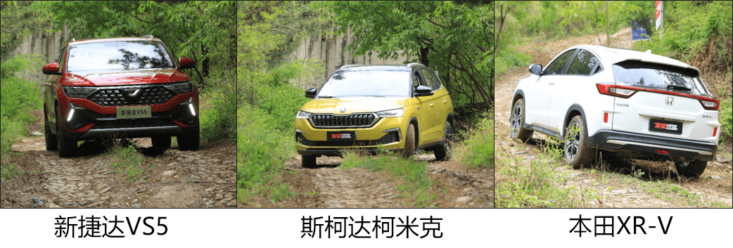 烂路对决 新捷达VS5、本田XR-V、斯柯达柯米克谁能胜出？_搜狐汽车_搜狐网