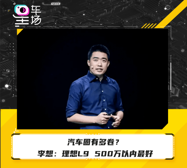 汽车圈有多卷？李想：理想L9 500万以内最好_搜狐汽车_搜狐网