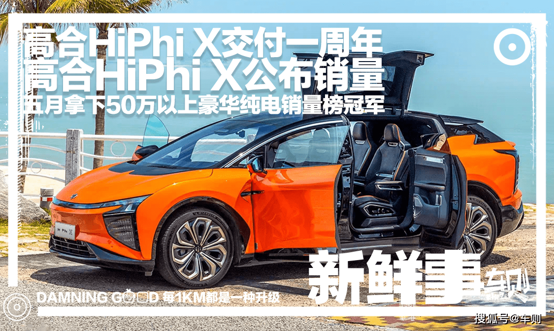 高合HiPhi X交付一周年，夺50万以上豪华纯电销量榜冠军_搜狐汽车_搜狐网