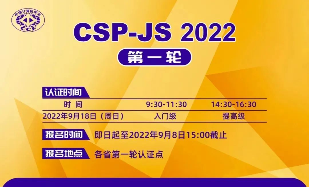收藏！CSP-JS2022报名步骤及考试时间等详情_认证_编程_考点
