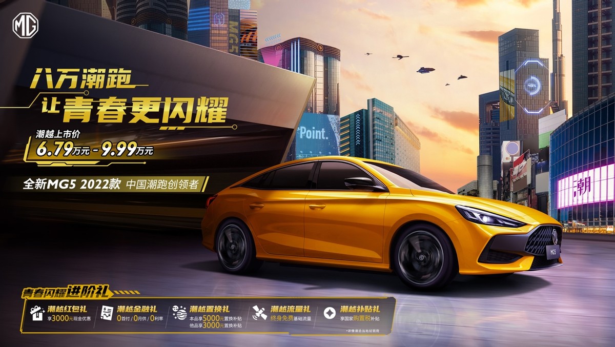 全新MG5 2022款上市，潮越售价6.79万元-9.99万元_搜狐汽车_搜狐网