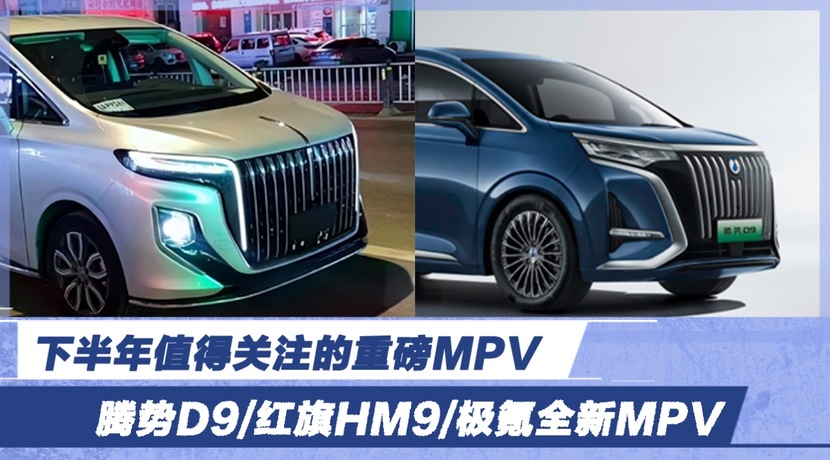 下半年值得关注的重磅MPV 腾势D9/红旗HM9/极氪全新MPV_搜狐汽车_搜狐网