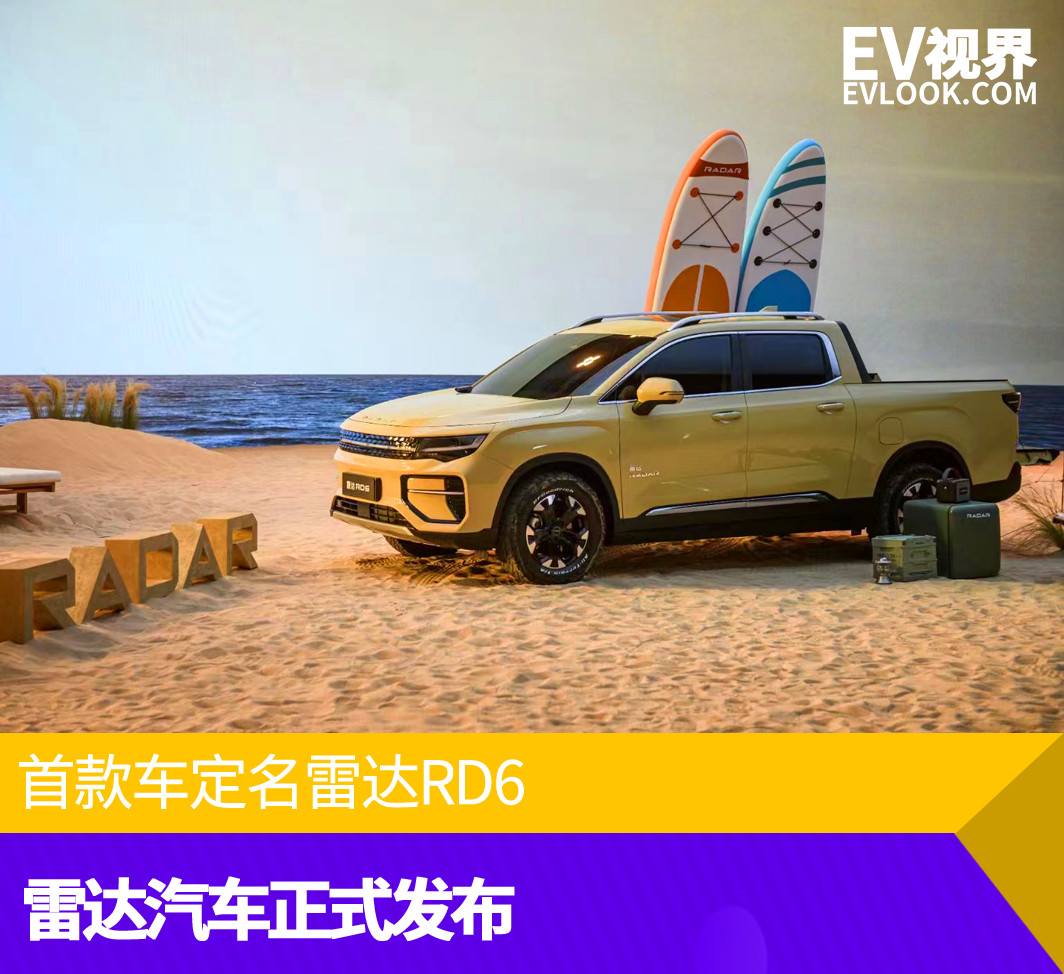 雷达汽车正式发布 首款车定名雷达RD6_搜狐汽车_搜狐网