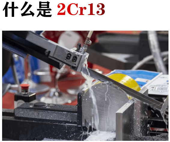 2Cr13牌号及化学成分20Cr13对应标准_不锈钢_材料_性能