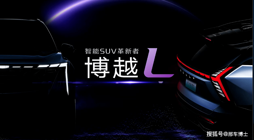 惊喜：吉利全新A级旗舰SUV——FX11全球首秀，正式名称“博越L”_搜狐汽车_搜狐网