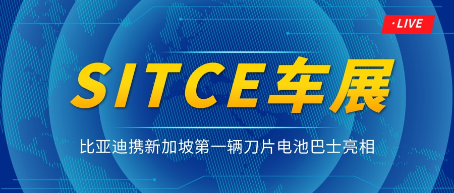 比亚迪携新加坡第一辆刀片电池巴士亮相SITCE车展_搜狐汽车_搜狐网