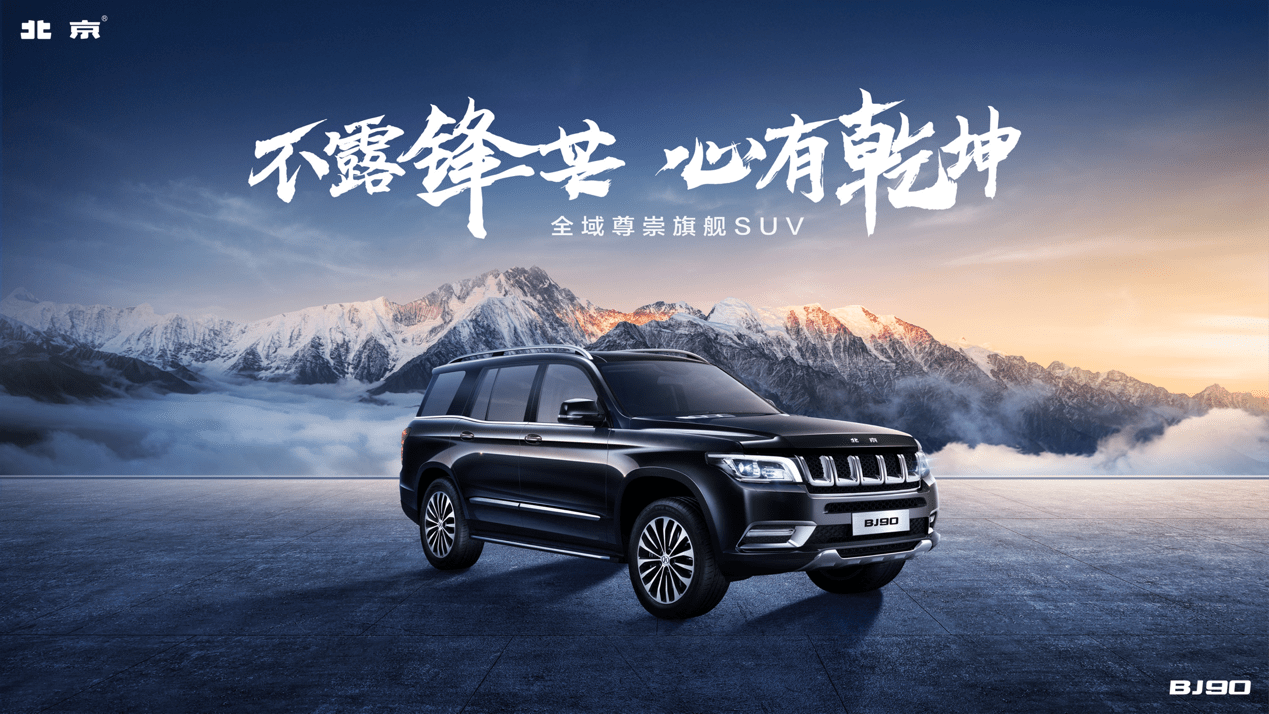 花50万享受奔驰全尺寸SUV？北京BJ90山河经典版上市_搜狐汽车_搜狐网