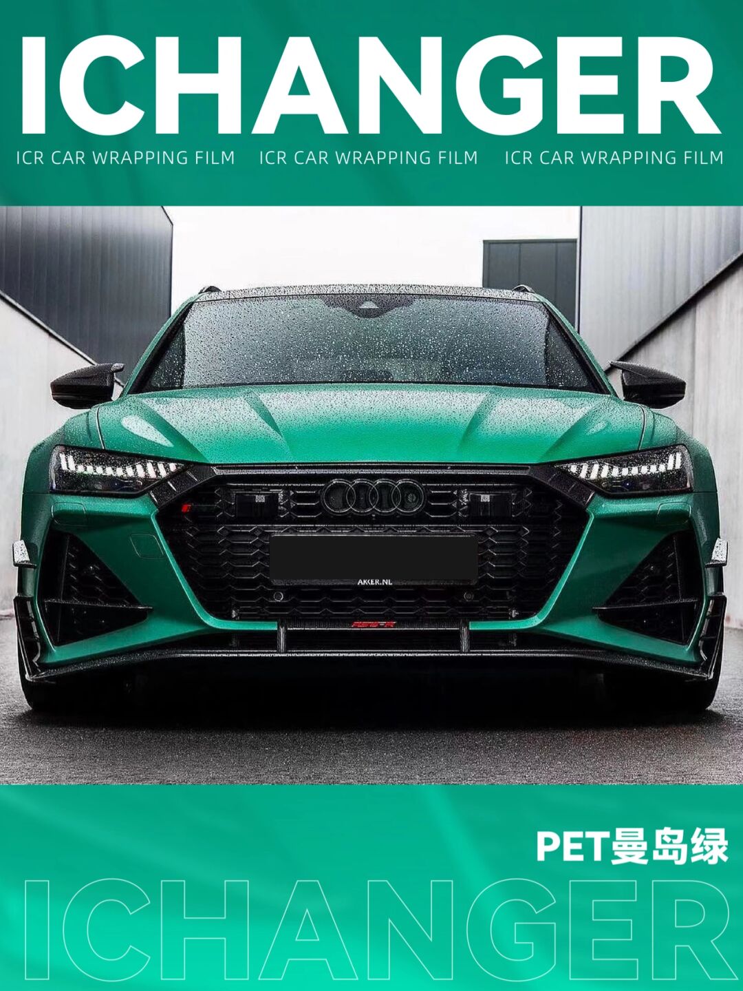 奥迪Ichanger改色膜曼岛绿，质感敲好的蓝绿色就选它了_搜狐汽车_搜狐网