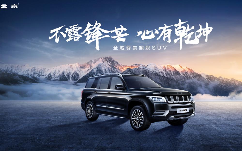 47.8万元起 经典传承BJ90山河经典版荣耀登场_搜狐汽车_搜狐网