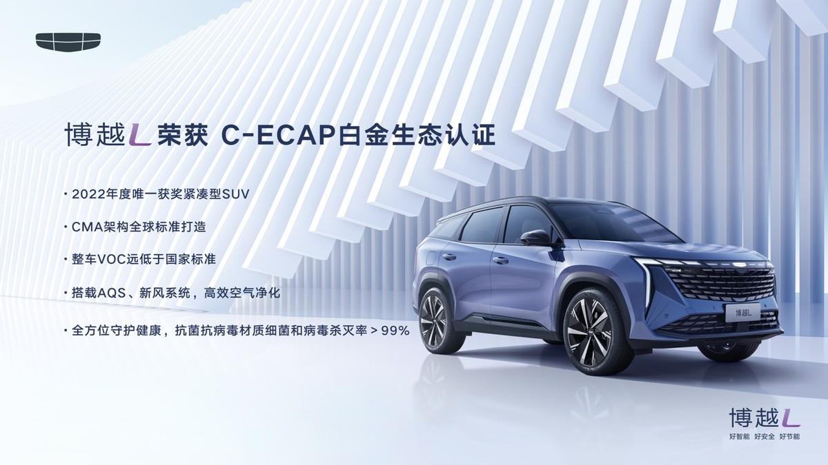 2022年度唯一一款A级SUV！吉利博越L荣获C-ECAP白金牌车型认证_搜狐汽车_搜狐网
