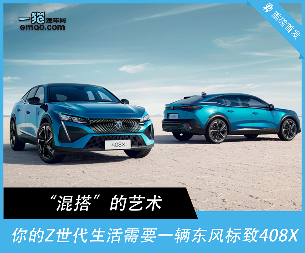 “混搭”的艺术 你的Z世代生活需要一辆东风标致408X_搜狐汽车_搜狐网