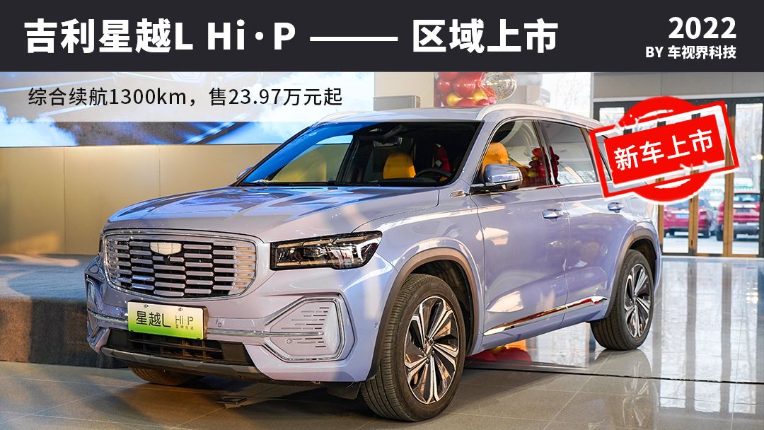 吉利星越L Hi·P北京区域上市 综合续航1300km/售23.97万元起_搜狐汽车_搜狐网