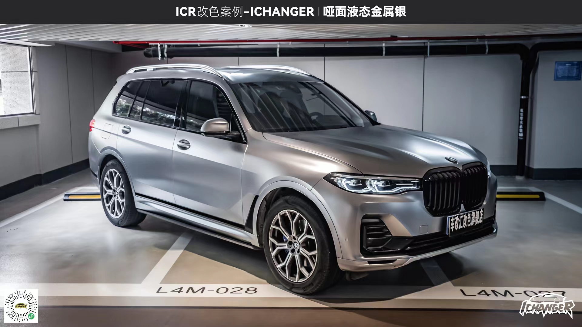 宝马X7-Ichanger改色膜液态金属银亚，气质出众_搜狐汽车_搜狐网