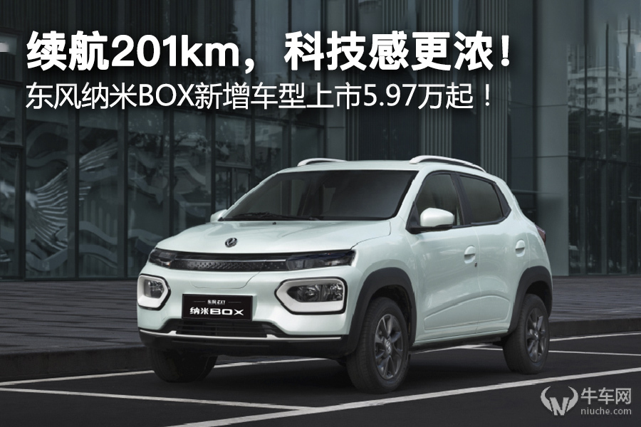 续航201km，科技感更浓！东风纳米BOX新增车型上市5.97万起！_搜狐汽车_搜狐网