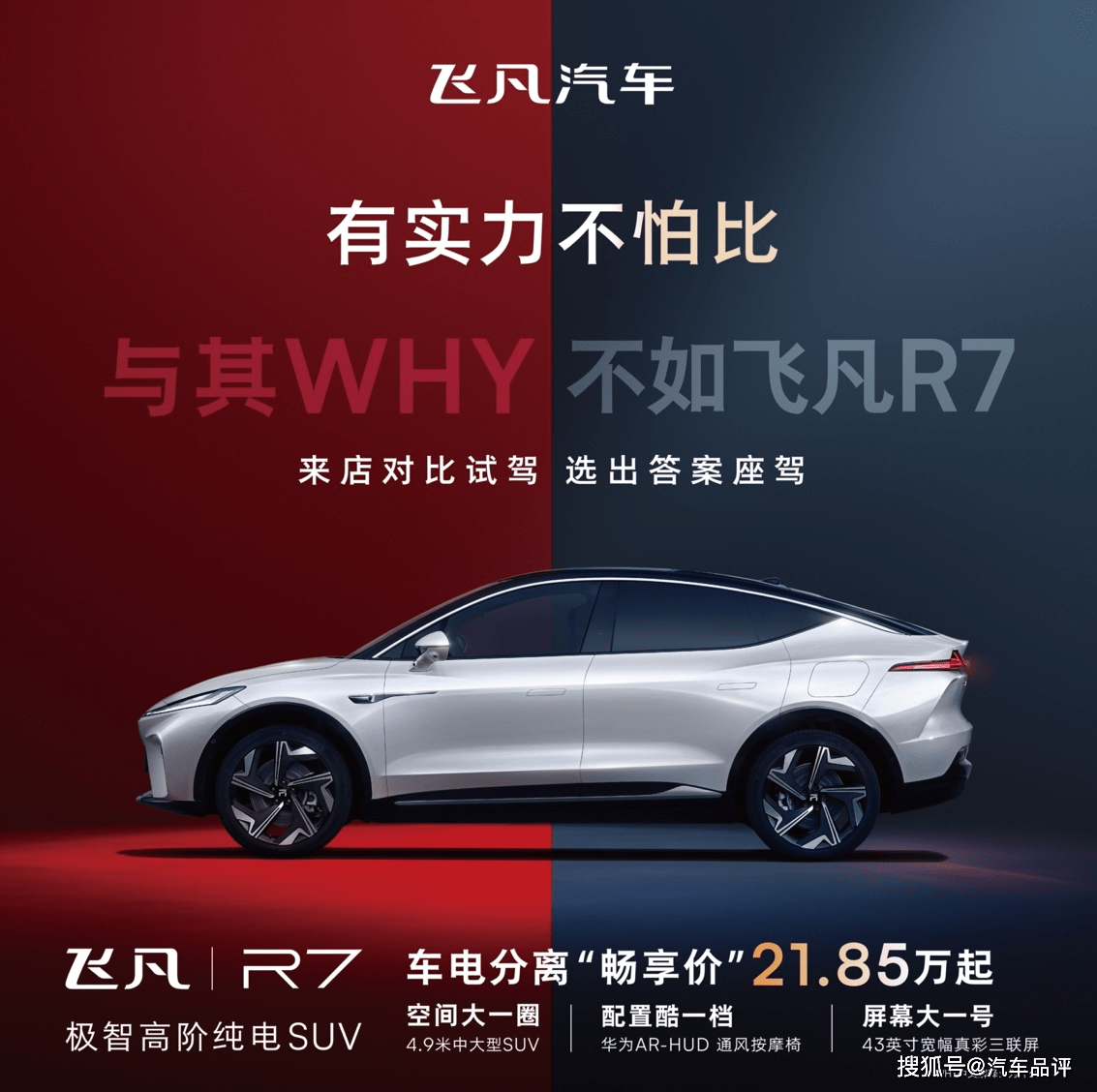 “与其WHY不如飞凡R7” 飞凡推出限时购车礼遇_搜狐汽车_搜狐网