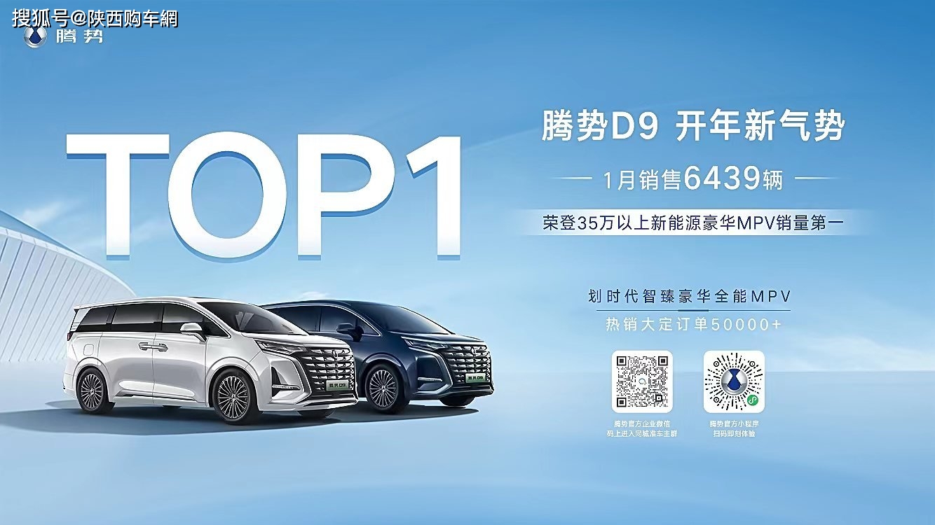 腾势D9 1月份销售6439台，35万以上新能源豪华MPV销量第一_搜狐汽车_搜狐网