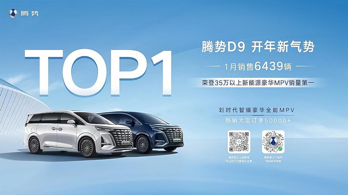 1月份销量出炉，腾势D9位居35万以上新能源豪华MPV销量之首_搜狐汽车_搜狐网