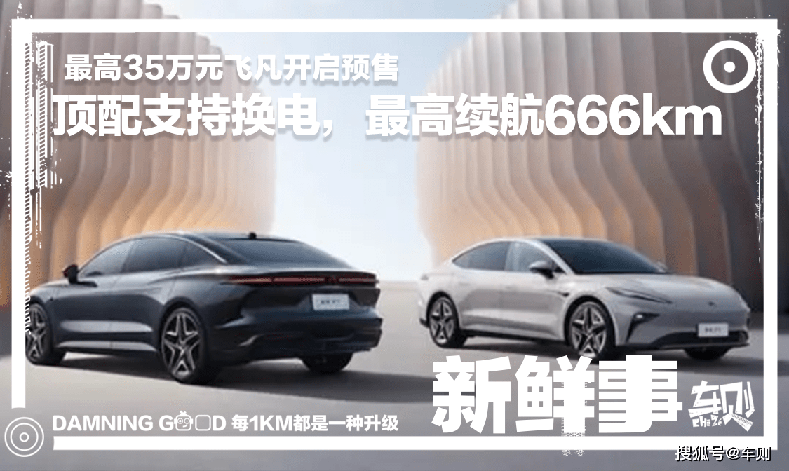 顶配支持换电，最高续航666km，最高35万元飞凡开启预售_搜狐汽车_搜狐网