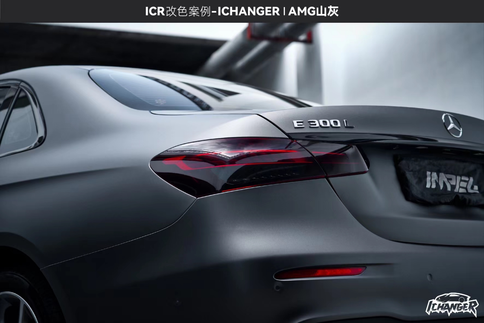 奔驰E300L-Ichanger改色膜AMG山灰，质感满满_搜狐汽车_搜狐网
