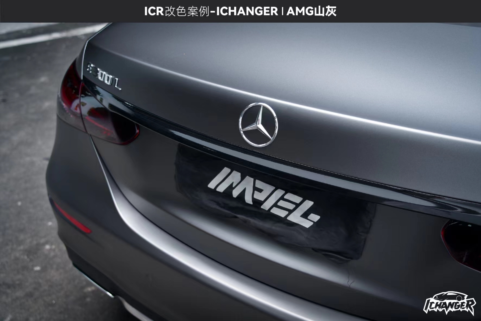 奔驰E300L-Ichanger改色膜AMG山灰，山色荡漾 怡然自得_搜狐汽车_搜狐网