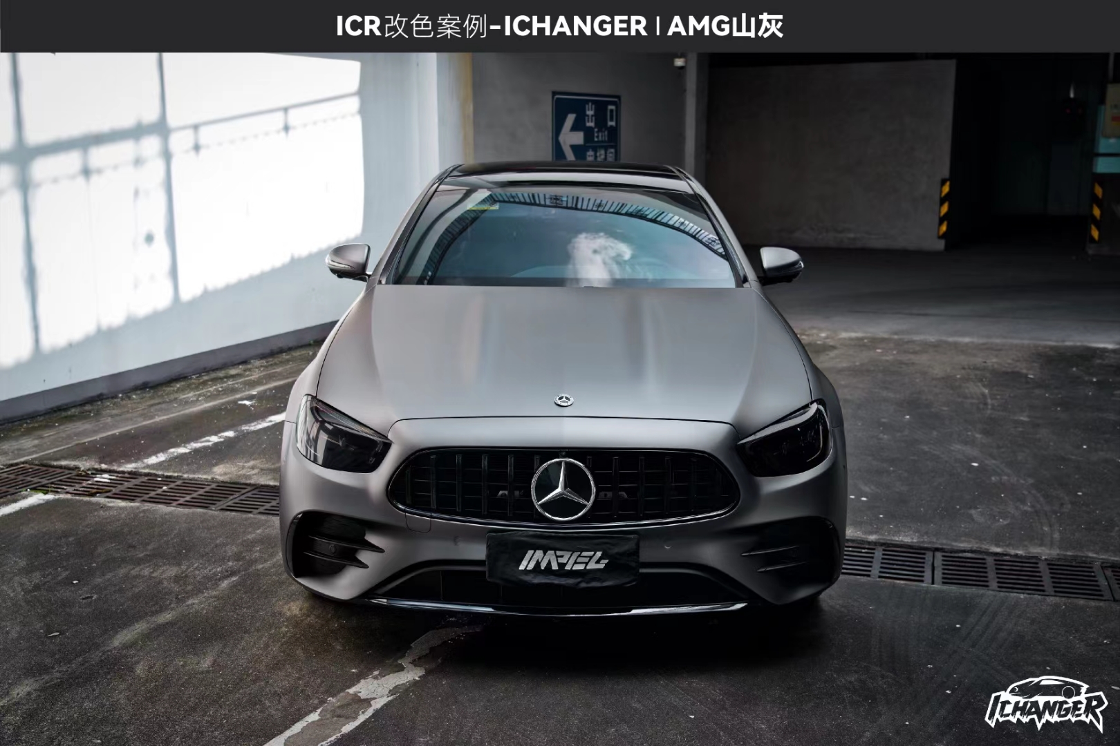 奔驰E300L-Ichanger改色膜AMG山灰，山色荡漾 怡然自得_搜狐汽车_搜狐网