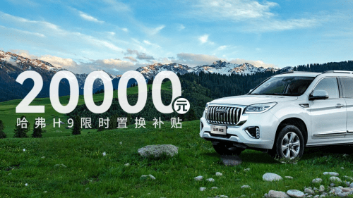 中大型SUV阵营惊现霸榜王者，哈弗H9：实力说话_搜狐汽车_搜狐网