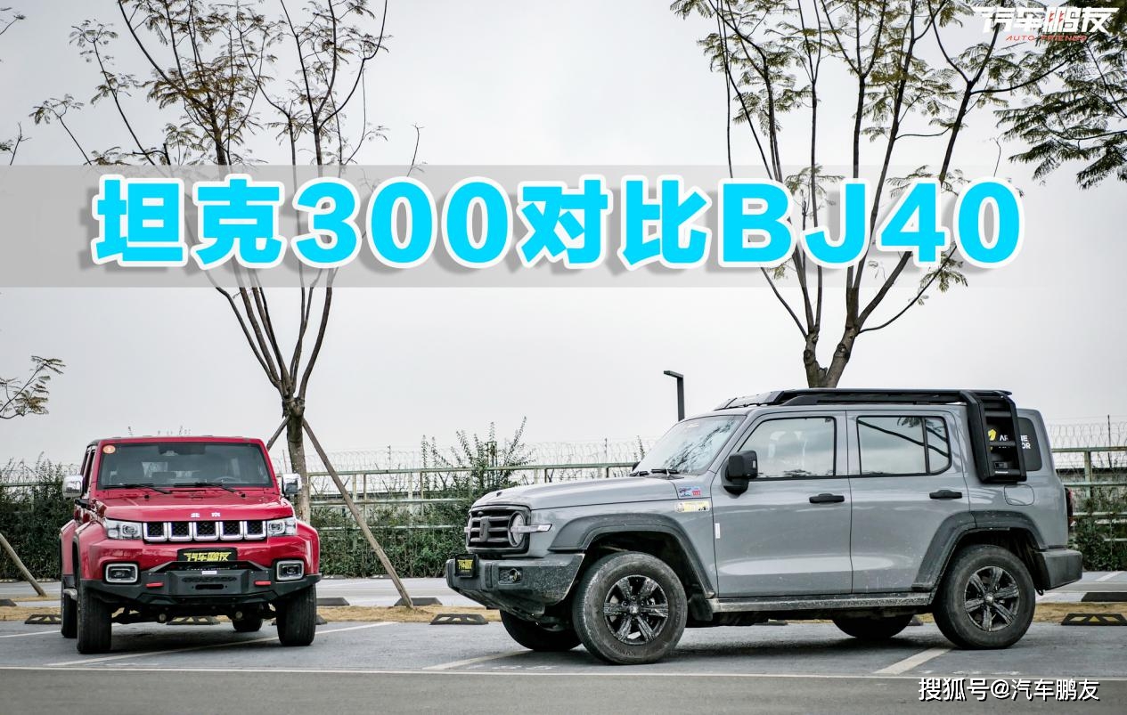 坦克300对比BJ40：同样都是2.0T+8AT，性格差异巨大？_搜狐汽车_搜狐网