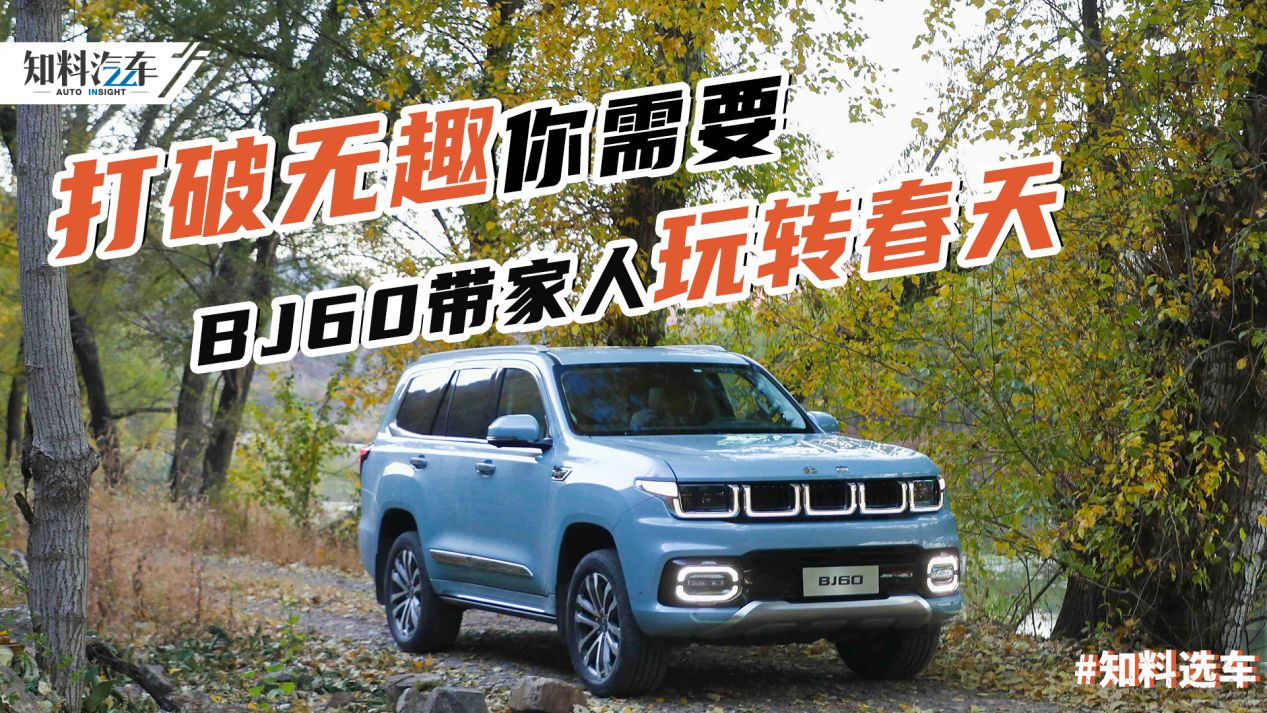 想对无趣的生活说No？ 你需要一台BJ60带家人玩转春天_搜狐汽车_搜狐网