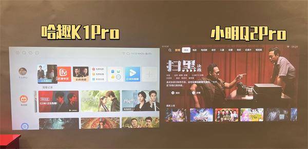 小明Q2Pro与哈趣K1Pro测评！千元机皇究竟是哪款_画面_亮度_投影