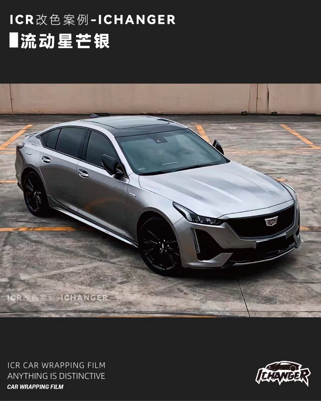 凯迪拉克 CT5-Ichanger改色膜流动星芒银，魅力无法阻挡_搜狐汽车_搜狐网