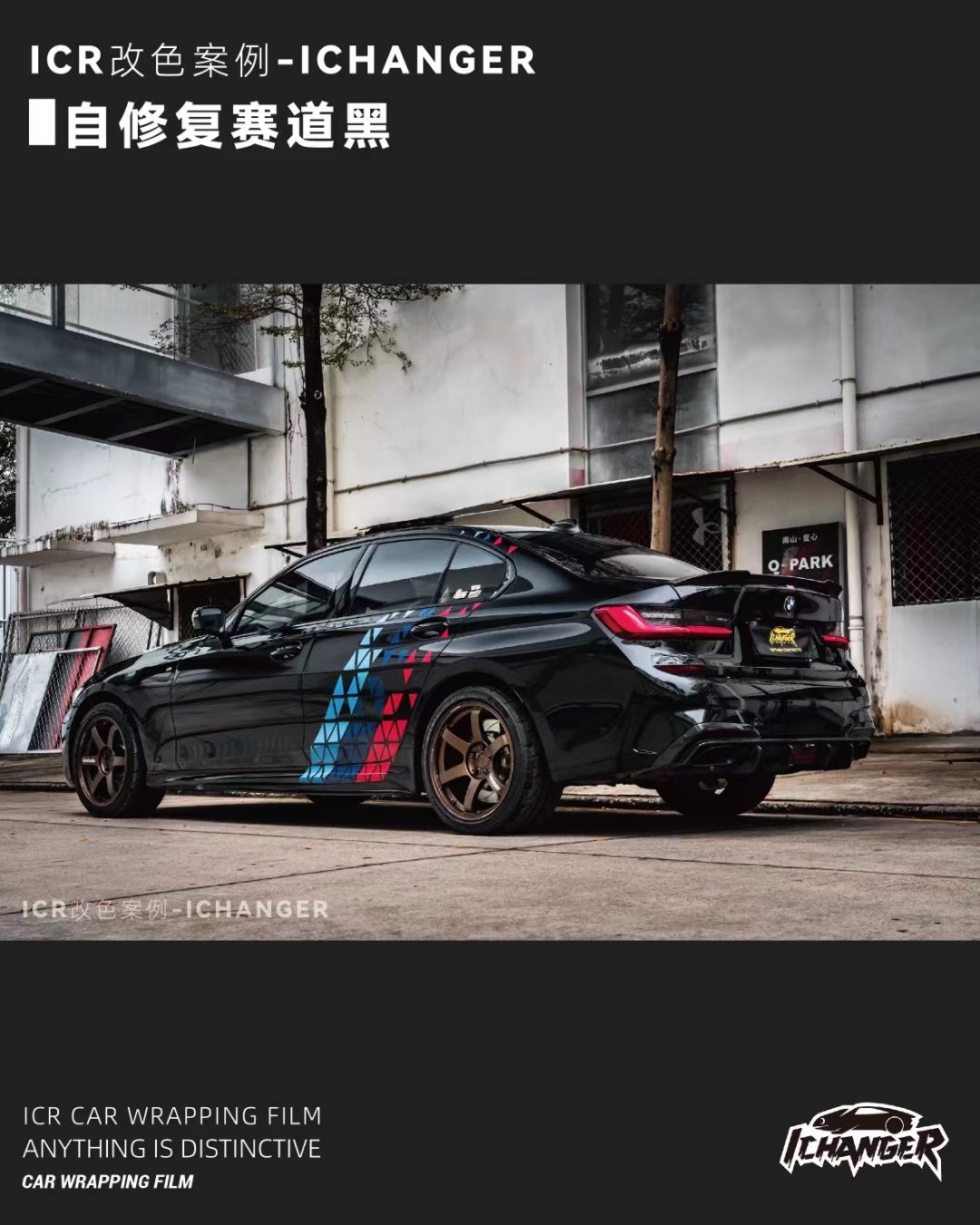 宝马3系Ichanger改色膜自修复赛道黑，尽显质感高级_搜狐汽车_搜狐网