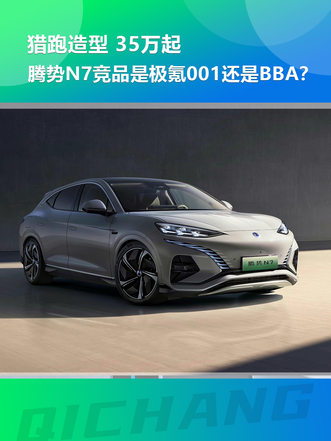 猎跑造型，35万起，腾势N7竞品是极氪001还是BBA？_搜狐汽车_搜狐网