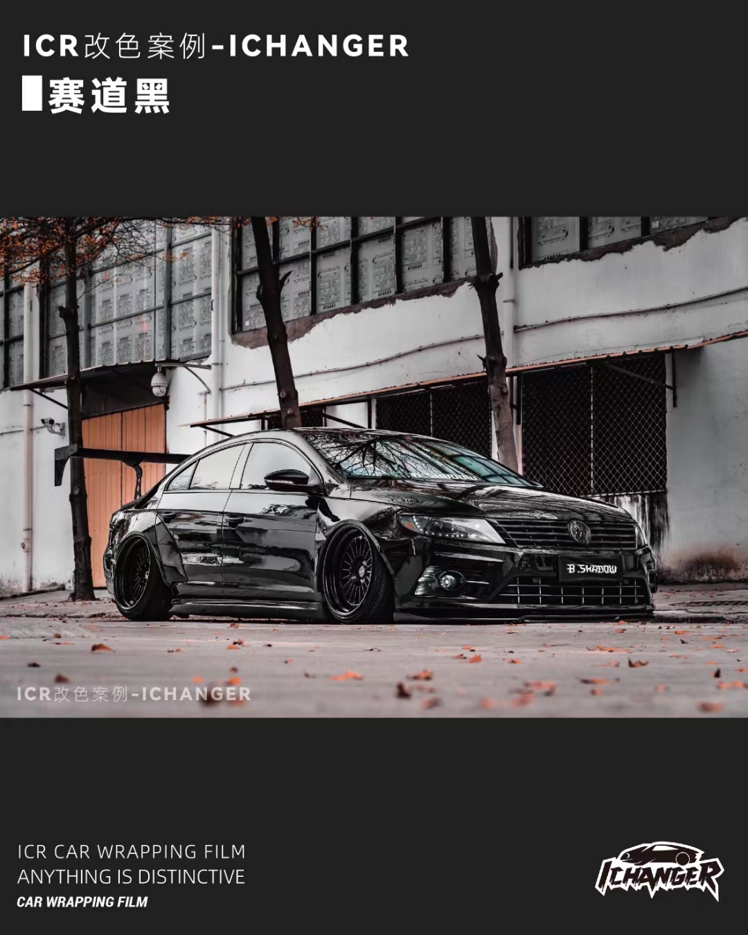 大众CC-ichanger改色膜赛道黑，散发艺术与高贵的气息_搜狐汽车_搜狐网