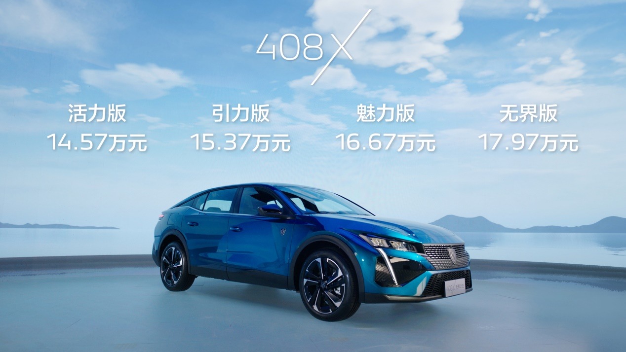 跨界车中的天花板 东风标致408X预售 14.57万元起_搜狐汽车_搜狐网