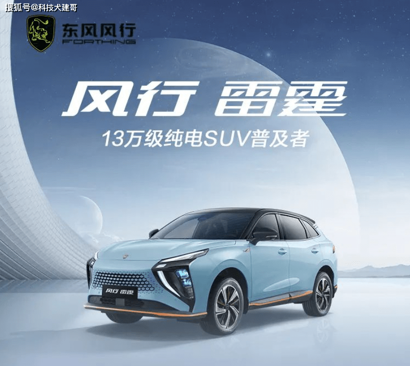 东风风行雷霆纯电SUV上市；小鹏P7i中型轿车开启交付_搜狐汽车_搜狐网