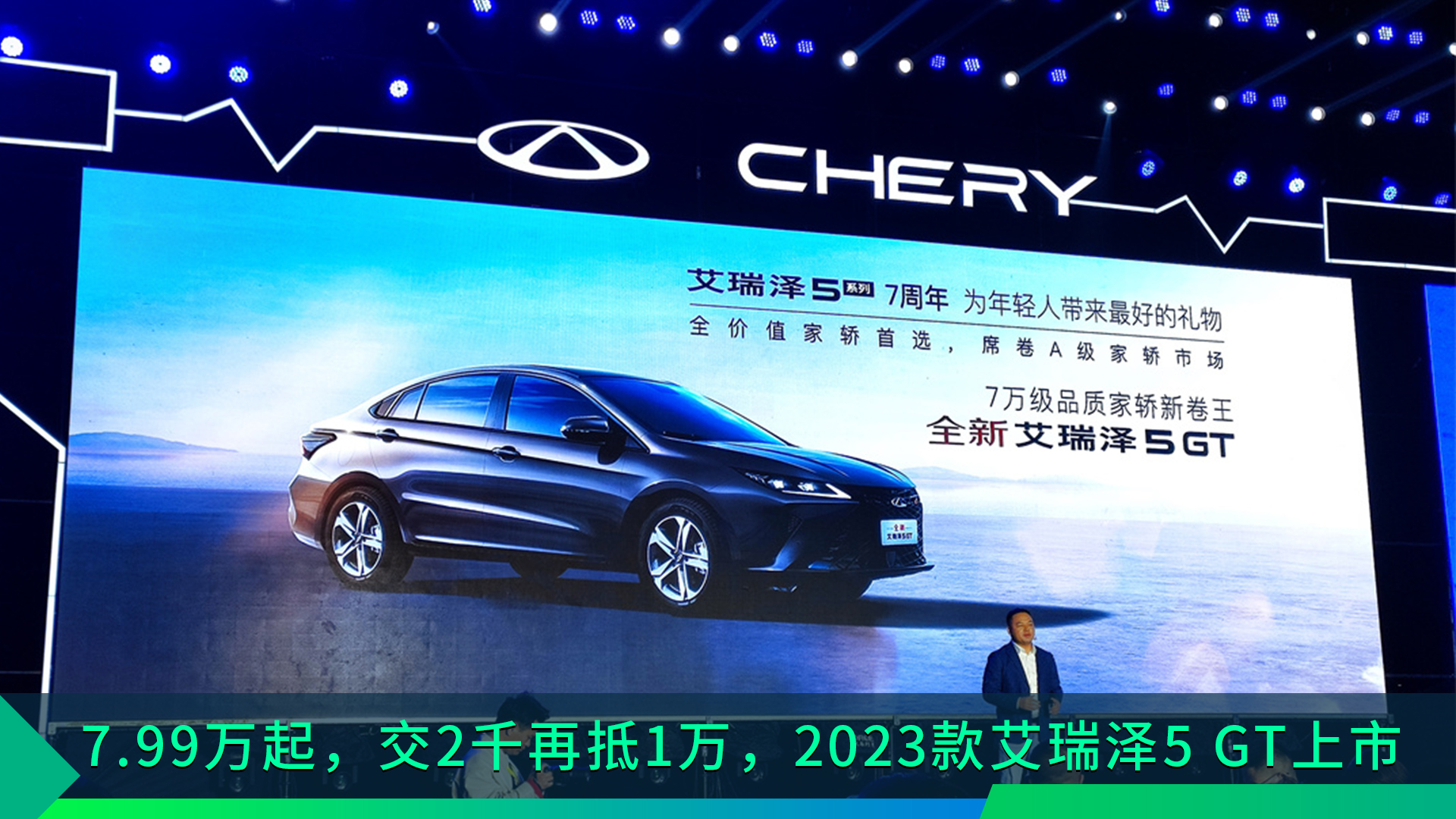 7.99万起，交2千再抵1万，2023款艾瑞泽5 GT上市_搜狐汽车_搜狐网