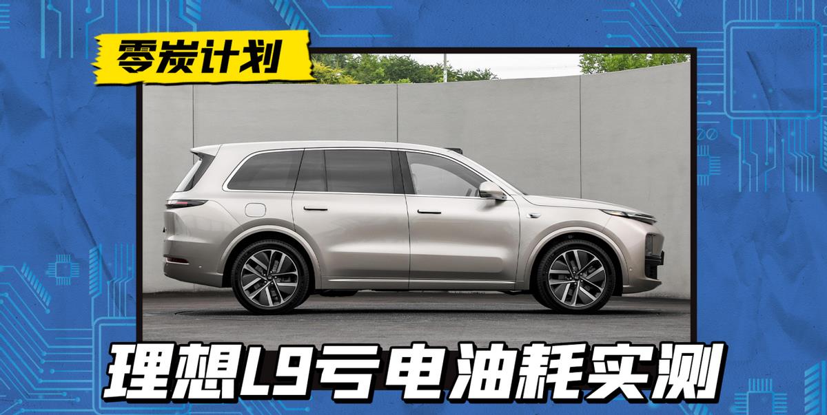 理想L9亏电油耗实测：官方百公里油耗7.8L，我们实测9.8L！_搜狐汽车_搜狐网