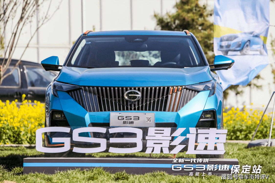 高性能小钢炮来了，全新一代传祺GS3·影速上市，8.58万起售油耗低_搜狐汽车_搜狐网