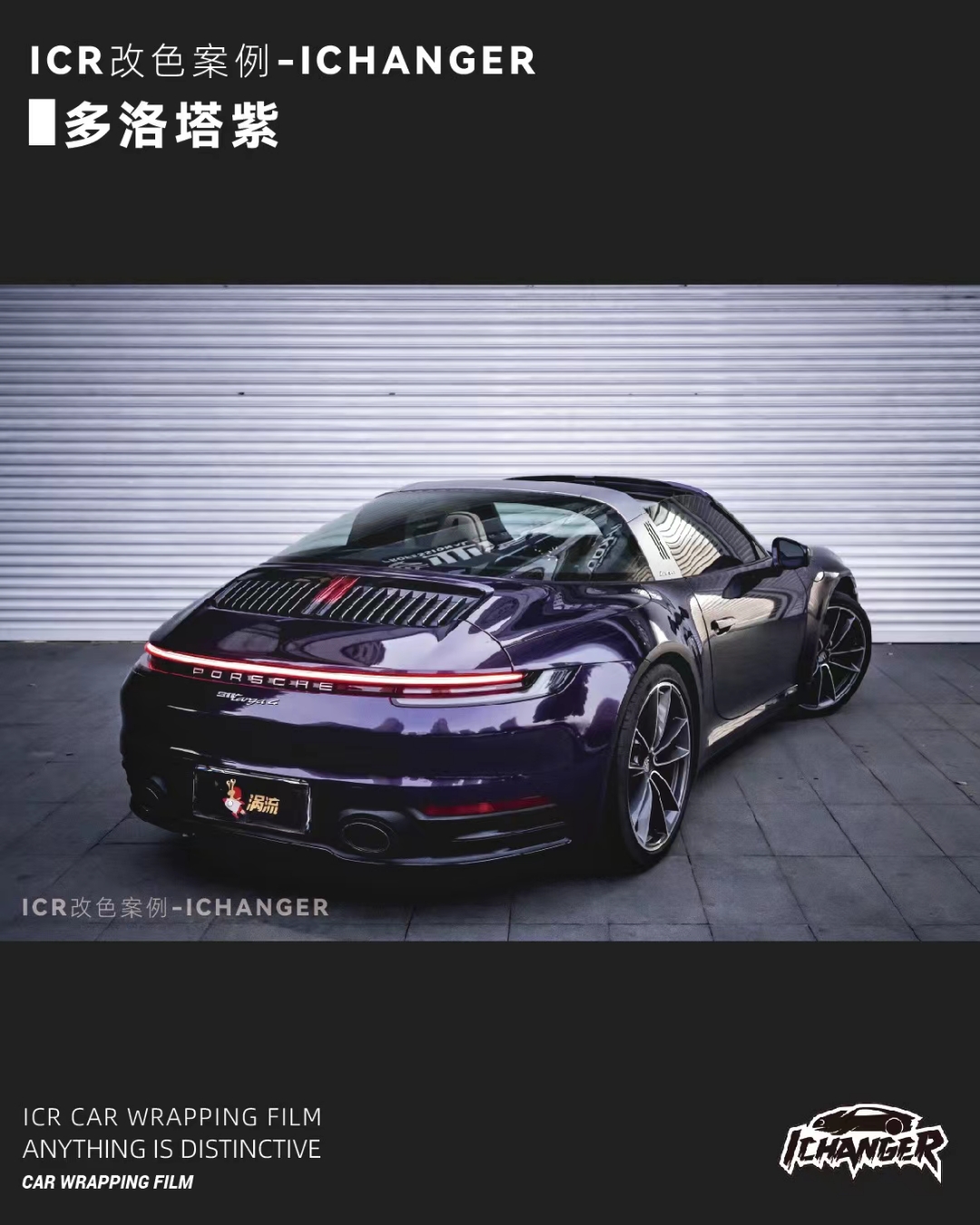 保时捷911-Ichanger改色膜多渃塔紫，更深邃灵动的深紫色～_搜狐汽车_搜狐网