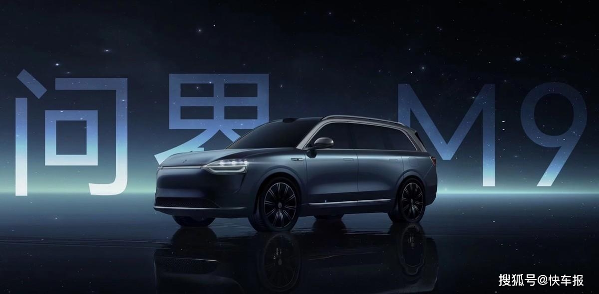 又强又大，问界M9旗舰SUV正式发布，预售50-60万元_搜狐汽车_搜狐网