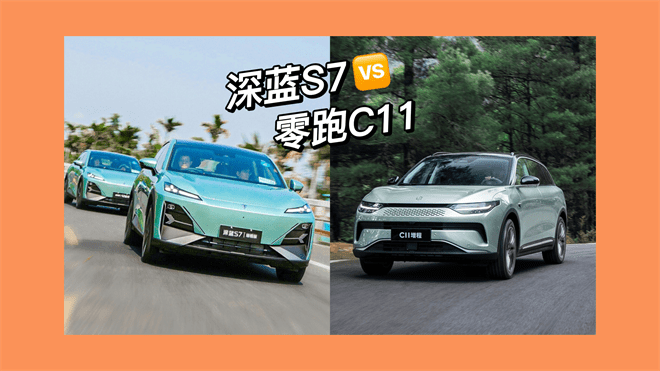 深蓝S7 VS 零跑C11，谁才是20万级自主中型SUV真卷王？_搜狐汽车_搜狐网