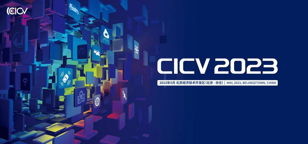 重磅预告！大有时空与您相约CICV 2023_搜狐汽车_搜狐网