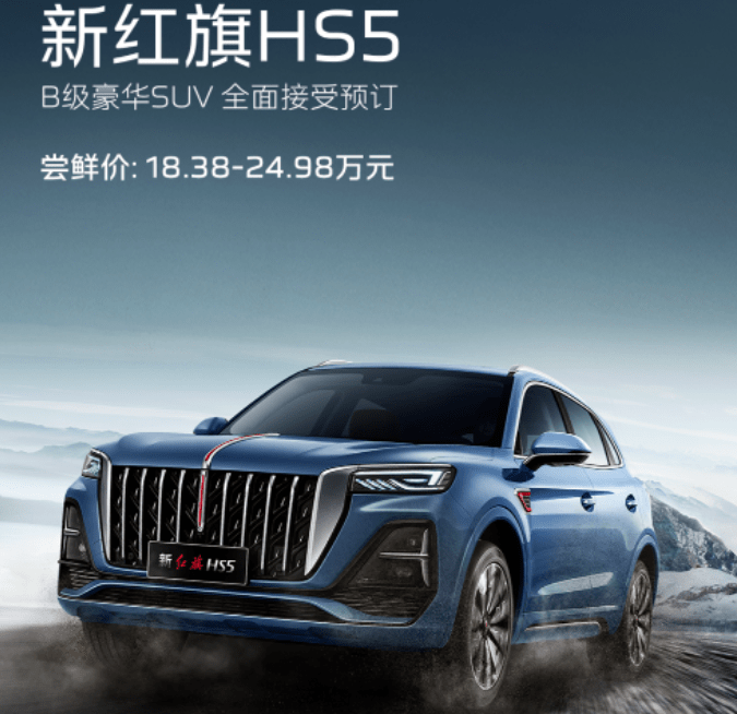 红旗HS5开始预定，18.38万元起，下周上市_搜狐汽车_搜狐网