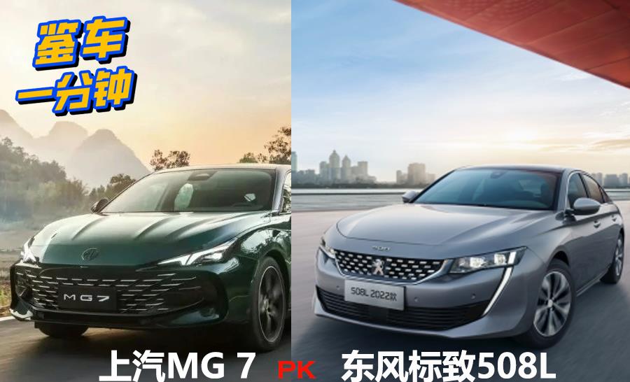 20万级中型家轿怎么选？首付3成买上汽MG 7和标致508L，谁更好？_搜狐汽车_搜狐网