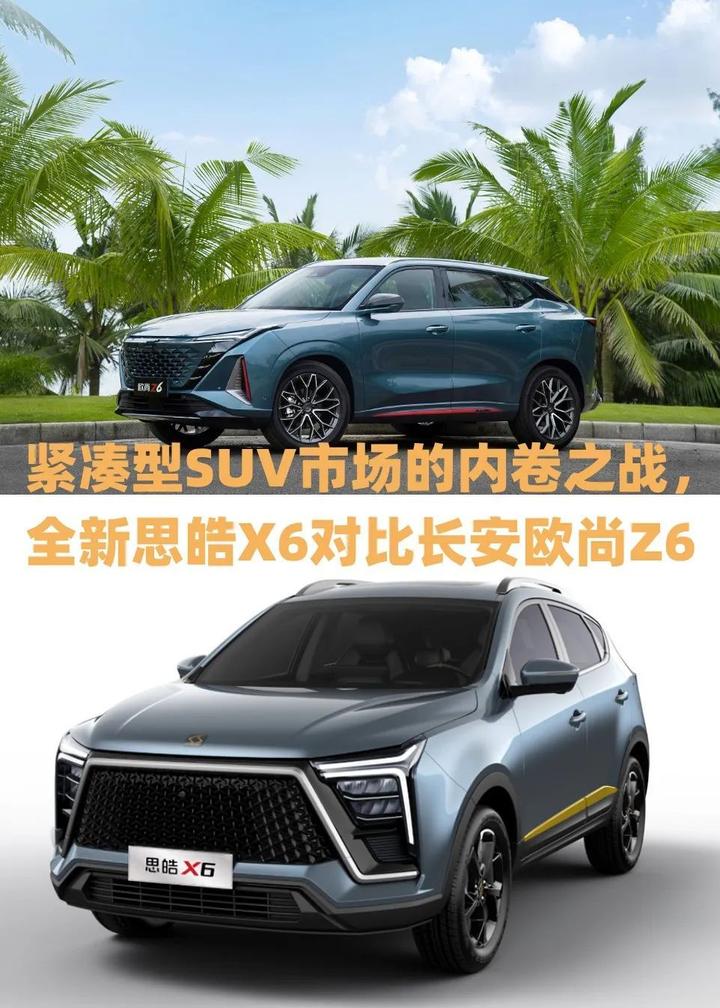 紧凑型SUV市场的内卷之战，全新思皓X6对比长安欧尚Z6_搜狐汽车_搜狐网