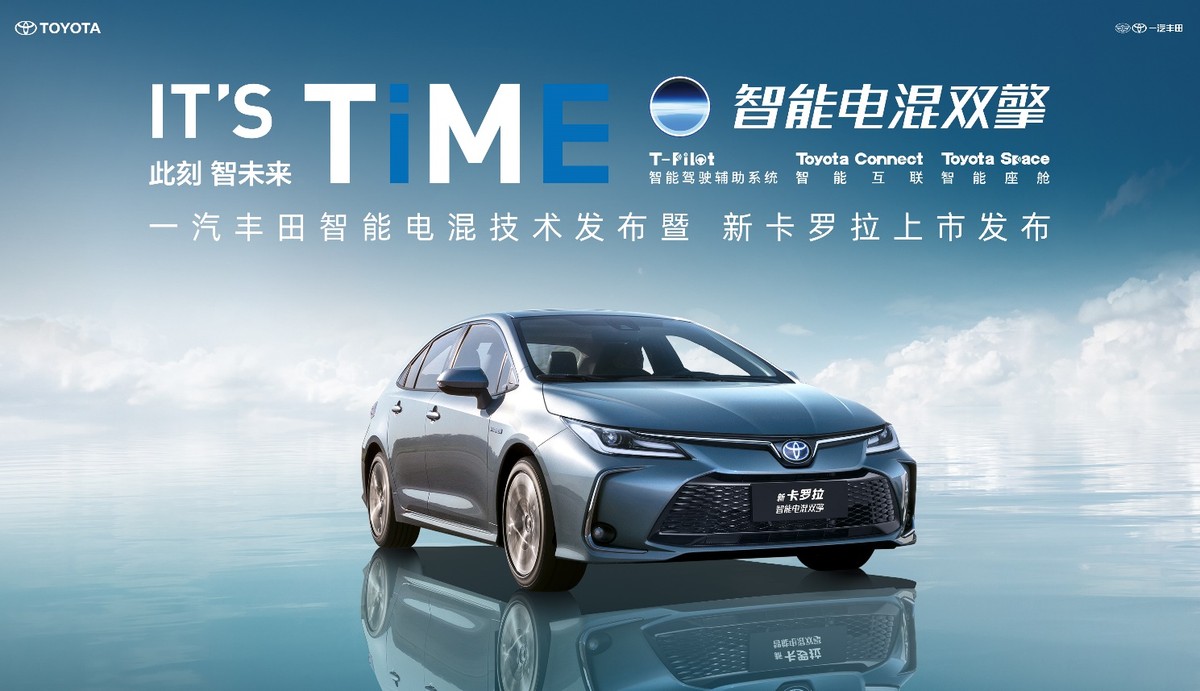 车评台|IT'S TiME 此刻 智未来 4T技术推动一汽丰田新卡罗拉智慧新生_搜狐汽车_搜狐网